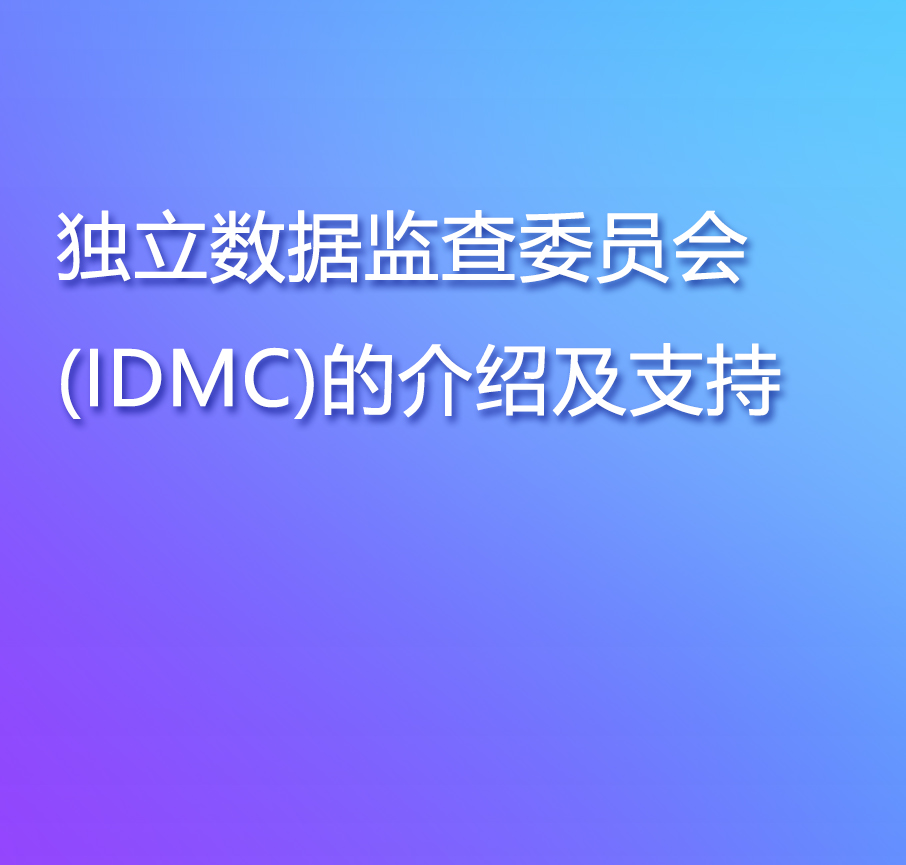 9.独立数据监查委员会(IDMC) 的介绍及支持