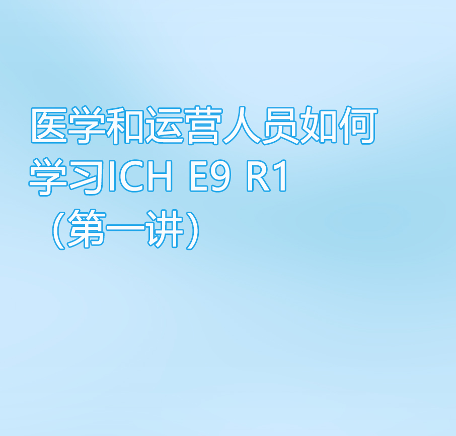 医学和运营人员如何学习ICH E9 R1（第一讲）