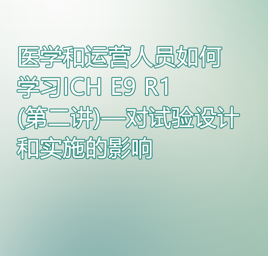 医学和运营人员如何学习ICH E9 R1（第二讲）
