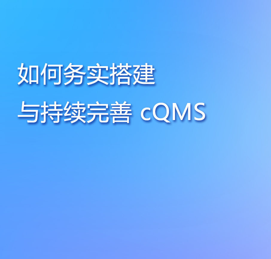 1.如何务实搭建与持续完善 cQMS