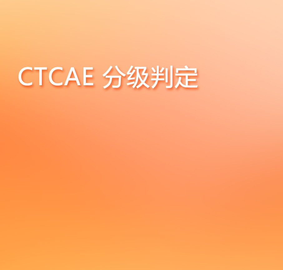 6.CTCAE 分级判定