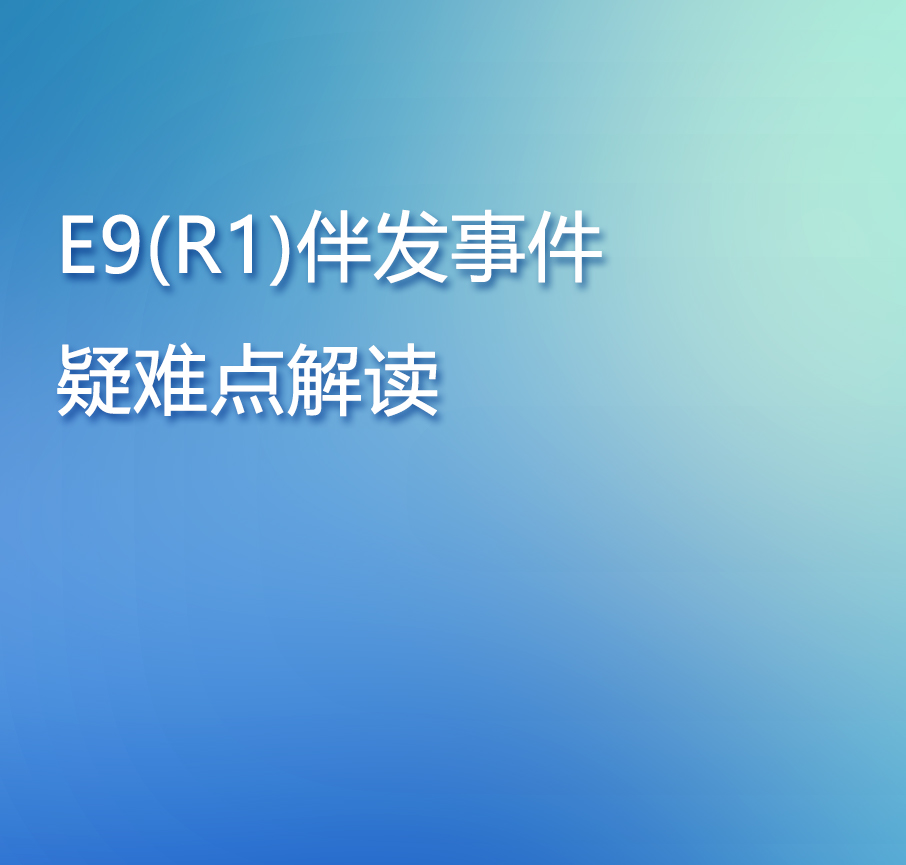 9.ICH E9(R1)伴发事件疑难点解读