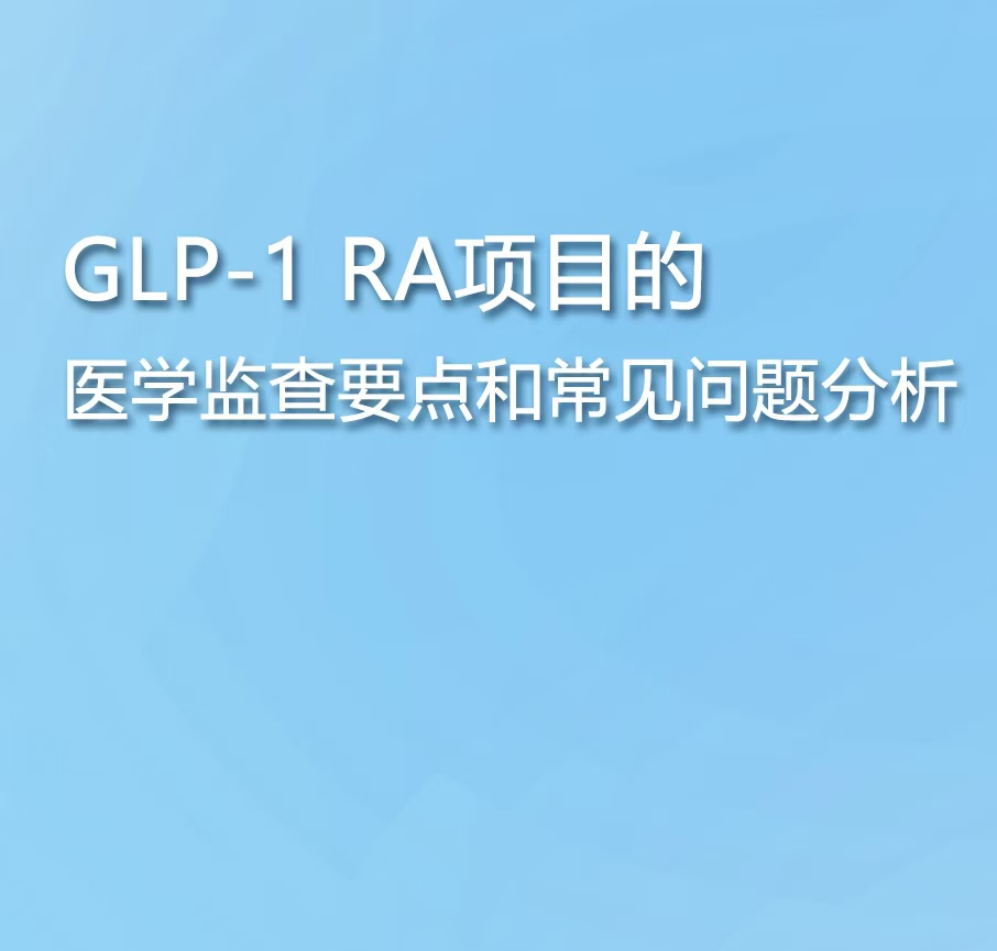 GLP-1 RA项目的医学监查要点和常见问题分析